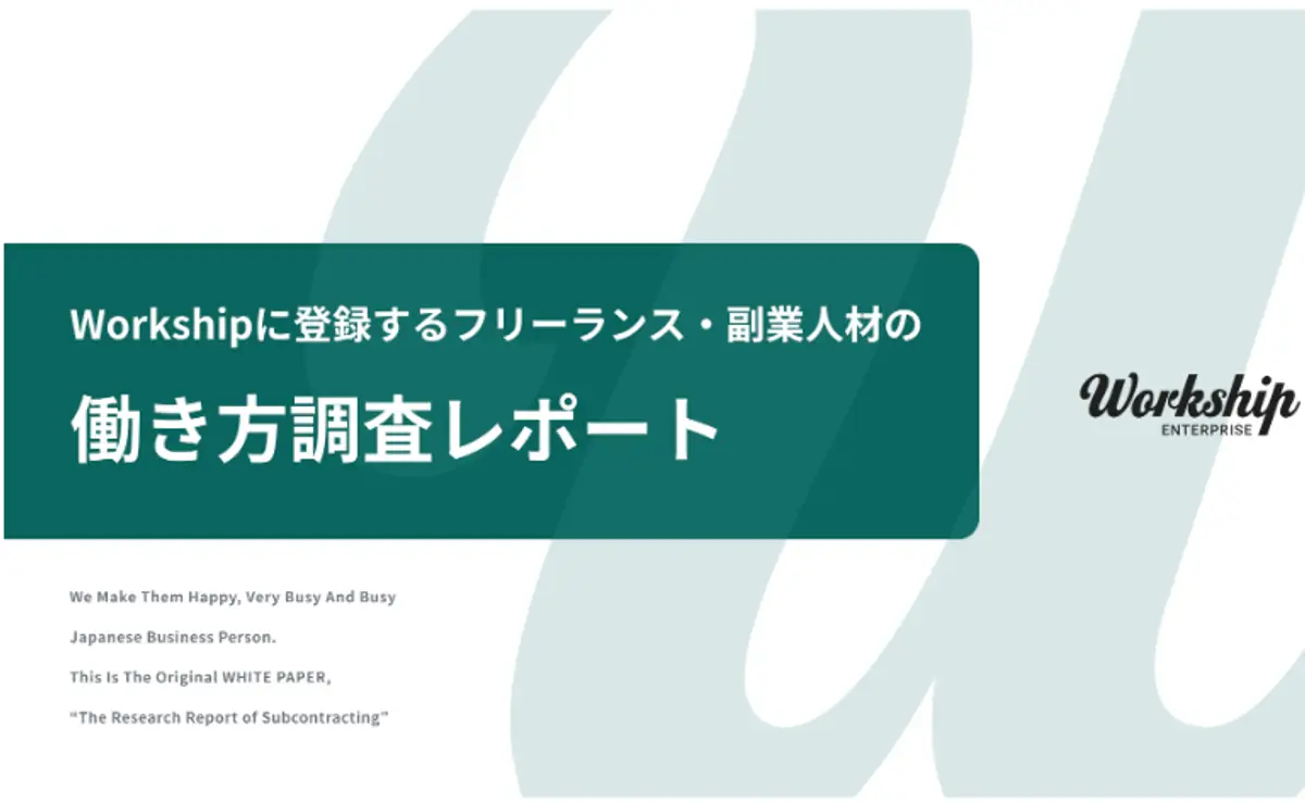 新規事業の立ち上げ方と人材を募集する際のポイントや注意点を解説 | Workship ENTERPRISE（ワークシップ エンタープライズ） | フリーランス・副業人材の採用・求人サービス